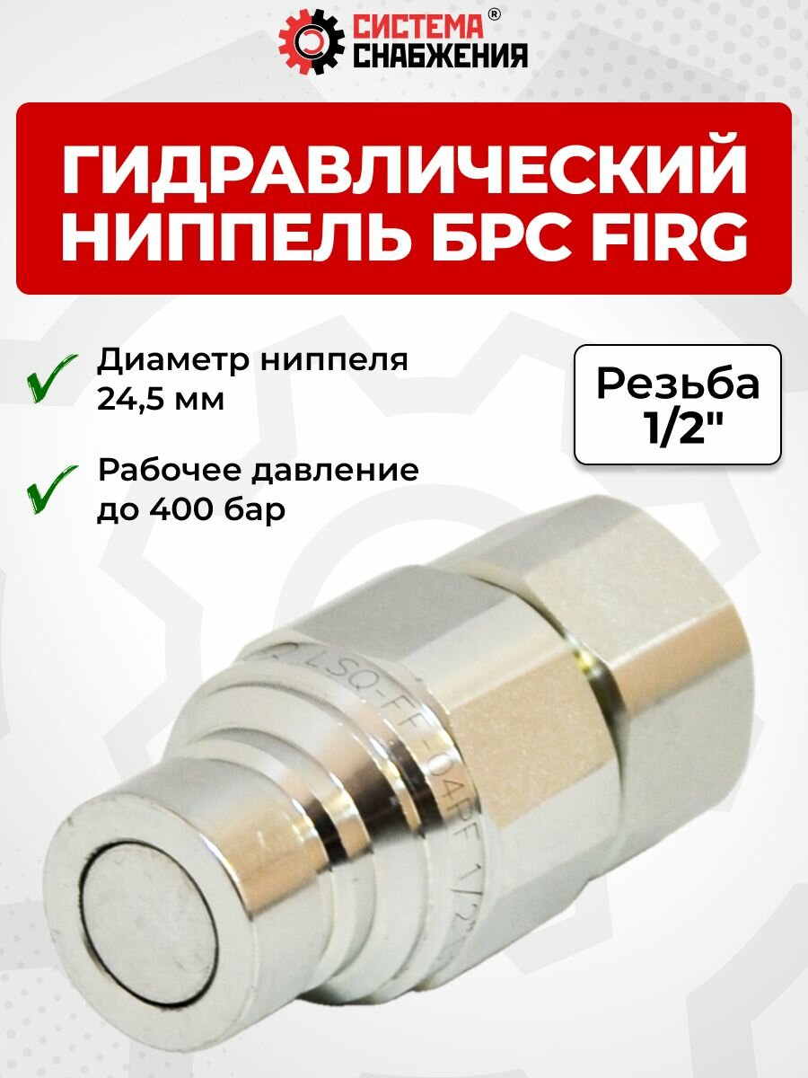 Гидравлическая БРС ниппель (24,5 мм) FIRG резьба 1/2' BSP