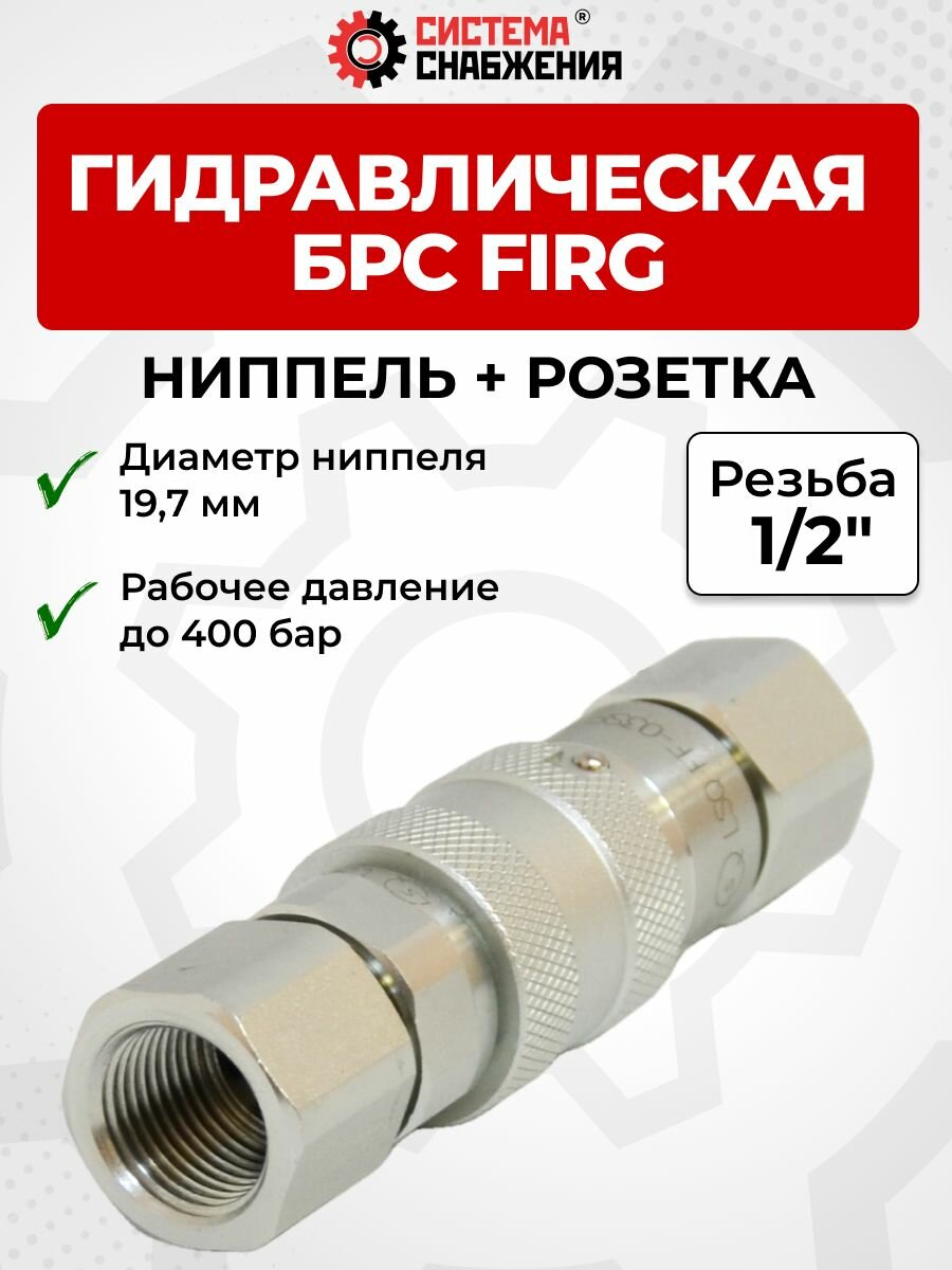 Гидравлическая БРС (19,7 мм) FIRG резьба 1/2' BSP