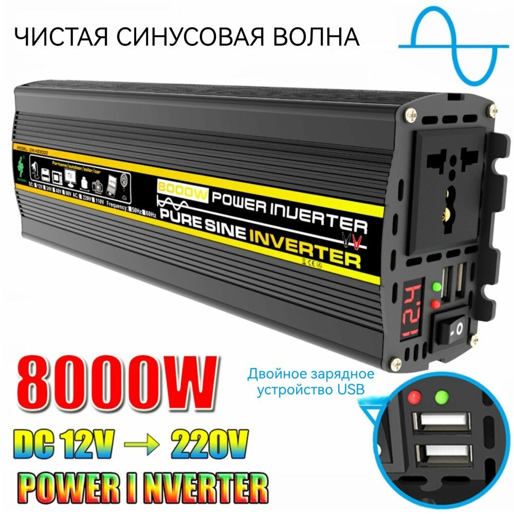 Автомобильный инвертор 12v-220v чистый синус 8000 Вт С LED-экраном и двумя USB-разъемами