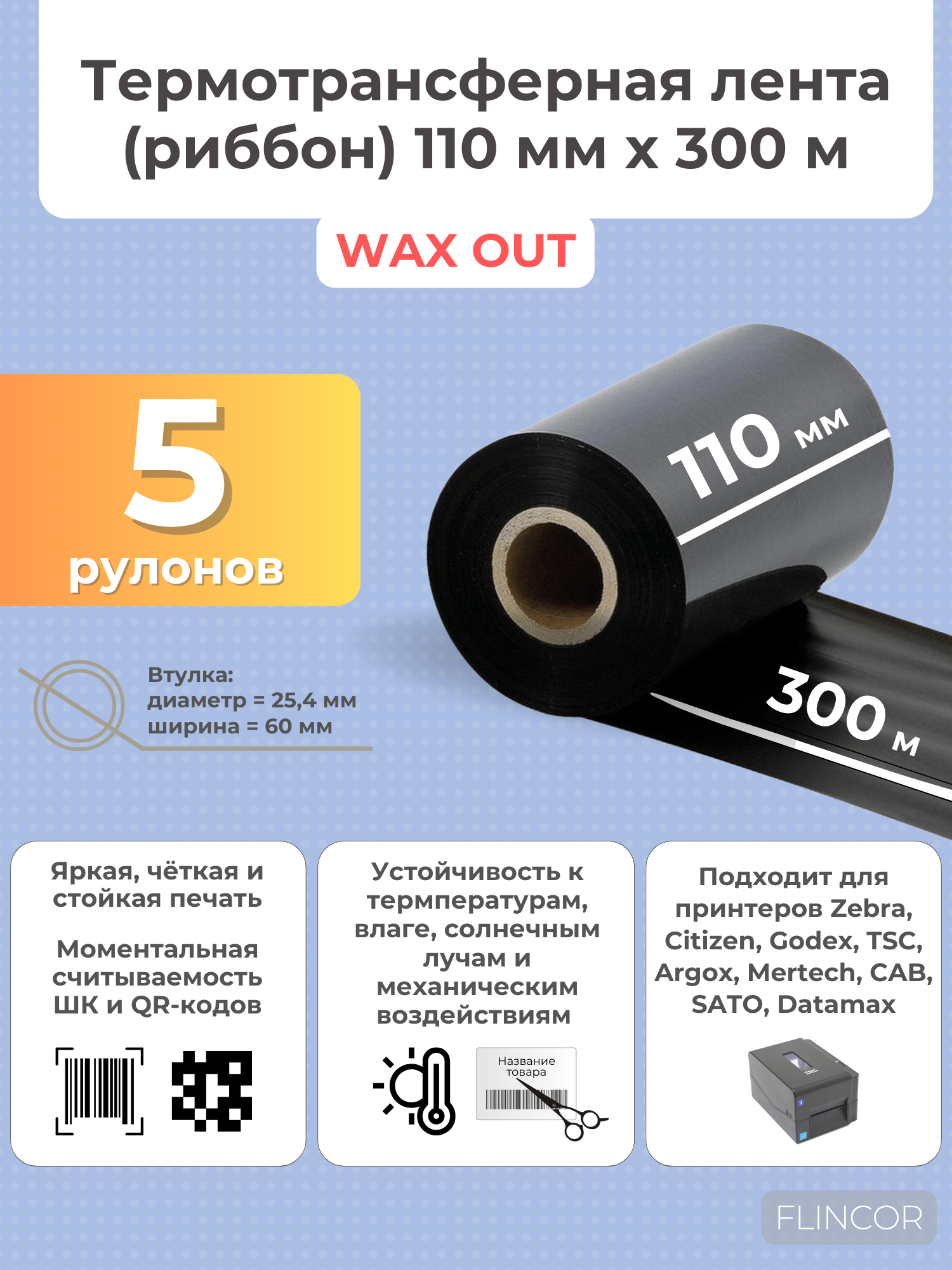 Риббоны 5шт 110х300 WAX Out - термотрансферная красящая лента 110 мм х 300 м