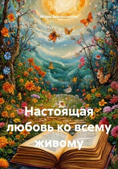 Настоящая любовь ко всему живому [Цифровая книга]