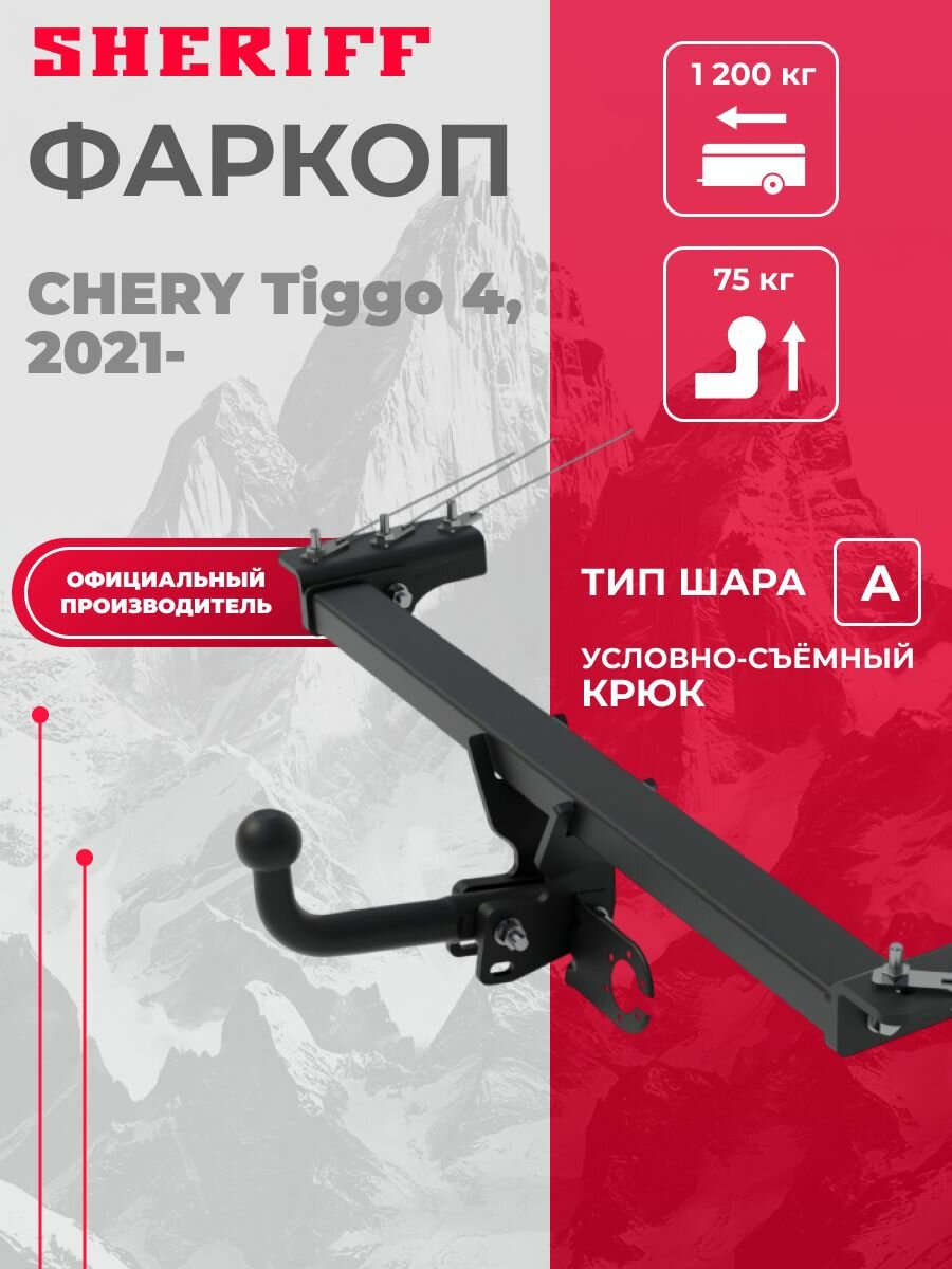 Фаркоп (ТСУ) SHERIFF для Чери Тигго 4/CHERY Tiggo 4, 2024-, тип шара А, 1200/75 кг