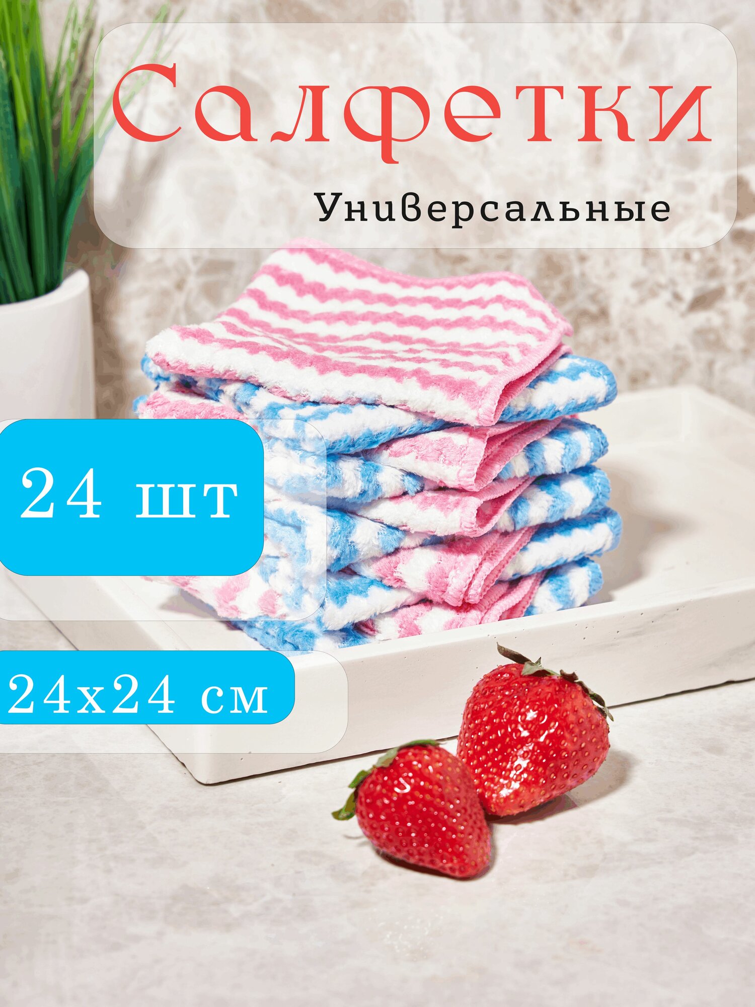 Салфетки для уборки, микрофибра, впитывающие, универсальные, 24 шт