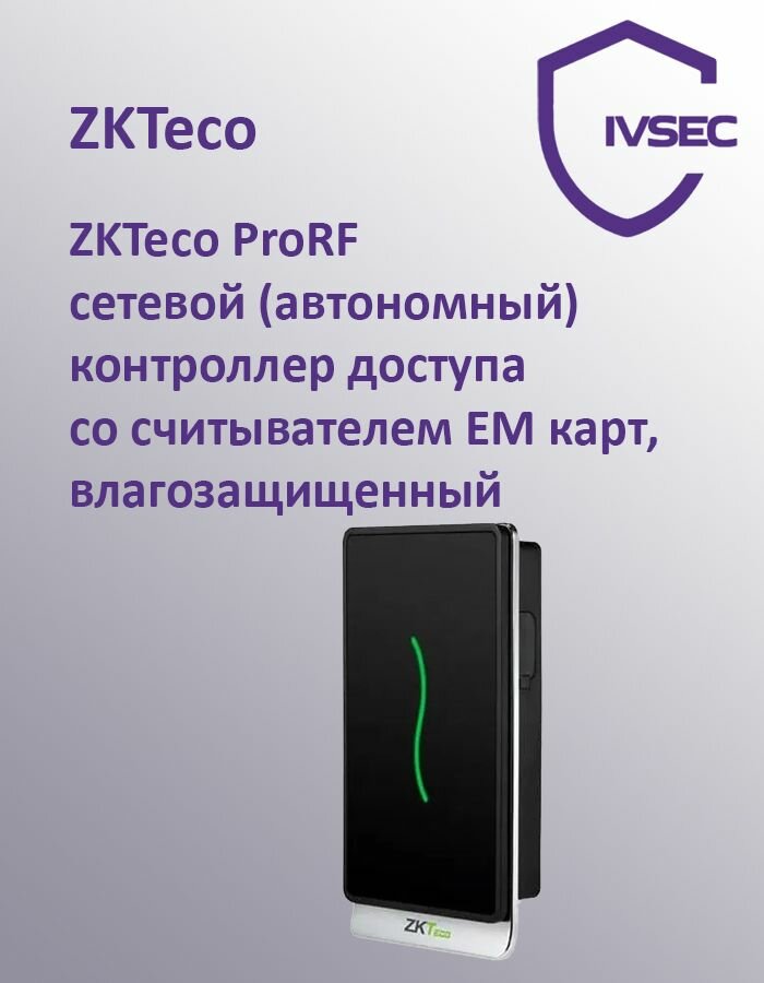 ZKTeco ProRF сетевой (автономный) контроллер доступа со считывателем EM карт, влагозащищенный