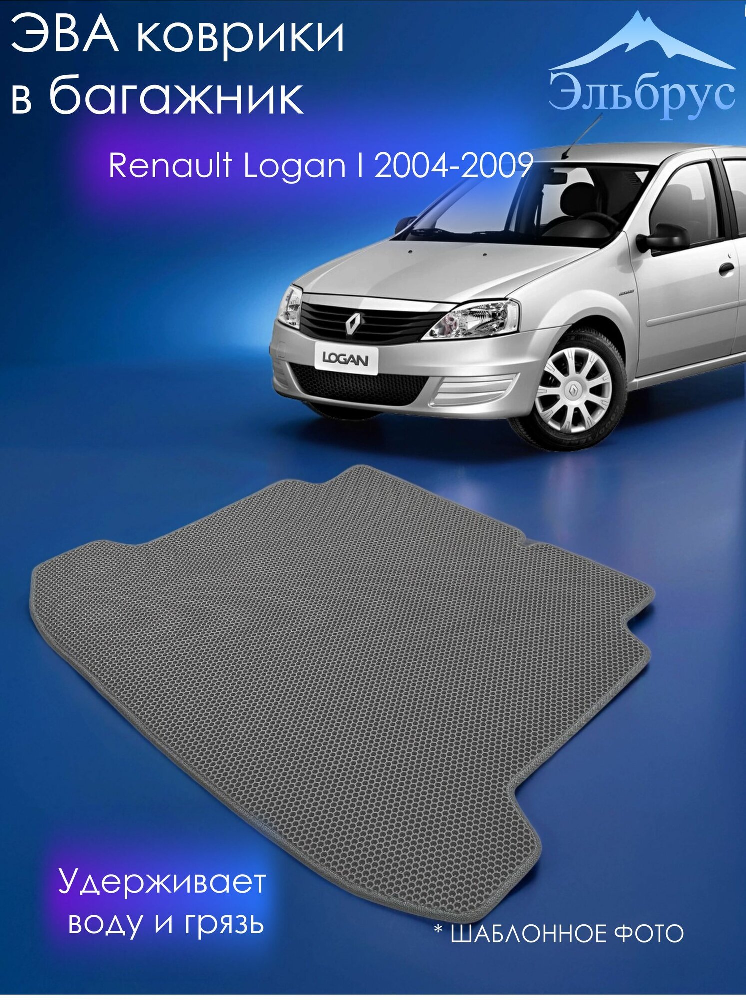 Коврик в багажник Renault Logan I 2004-2009