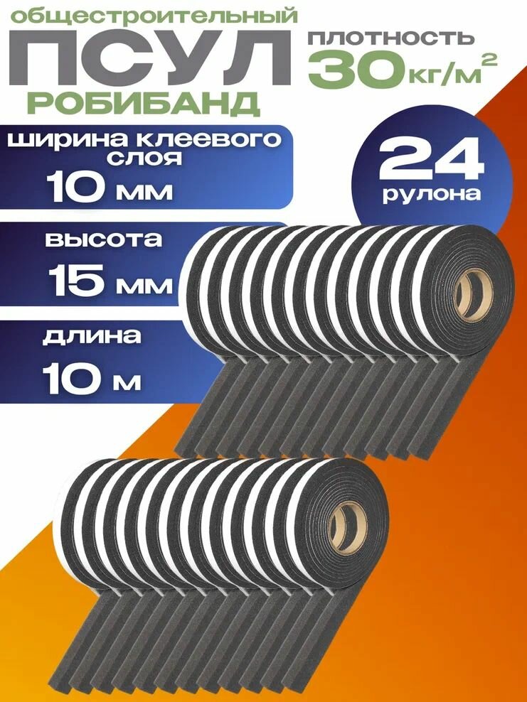 Робибанд ПСУЛ 10/15, 10 метров (плотность 30+ Премиум), Уплотнительная лента самоклеящаяся для дверей, окон, кровли, герметизации стыков, швов и зазоров, набор 24 рулона
