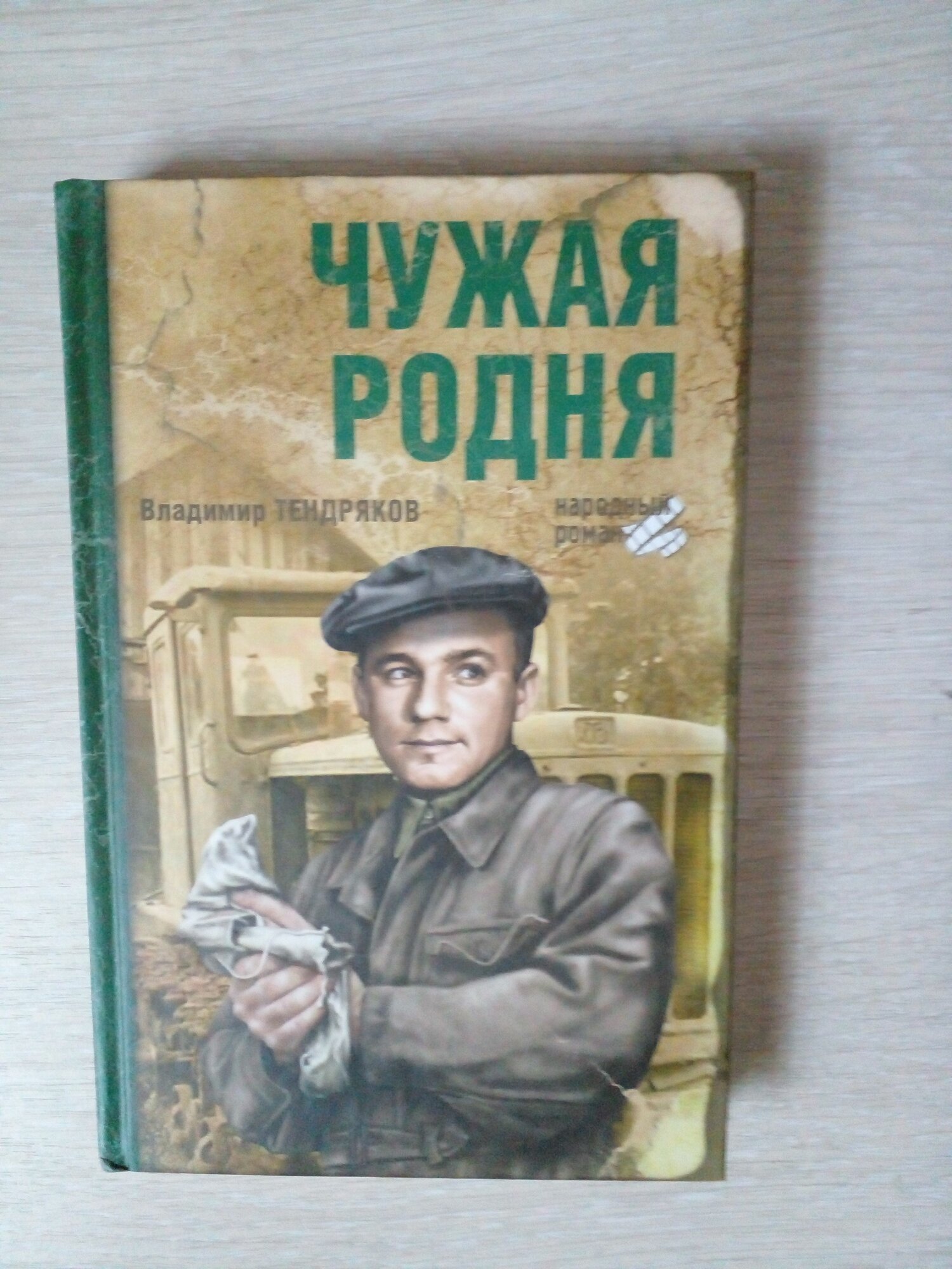 Чужая родня. Народный роман.