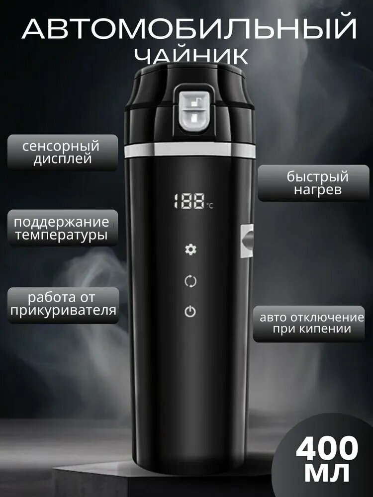 Чайник автомобильный, нержавеющая сталь/полипропилен/силикон, от прикуривателя, 0,4 л, черный