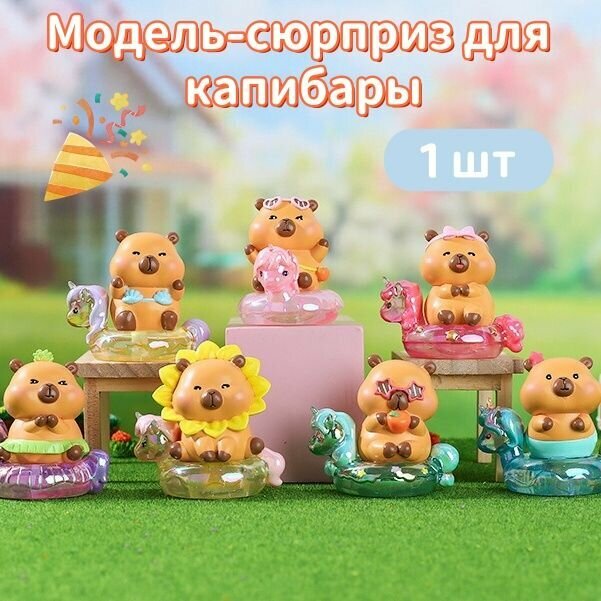 Фигурки-сюрпризы из капибары, загадочные игрушки, украшения в виде животных, многофункциональные украшения