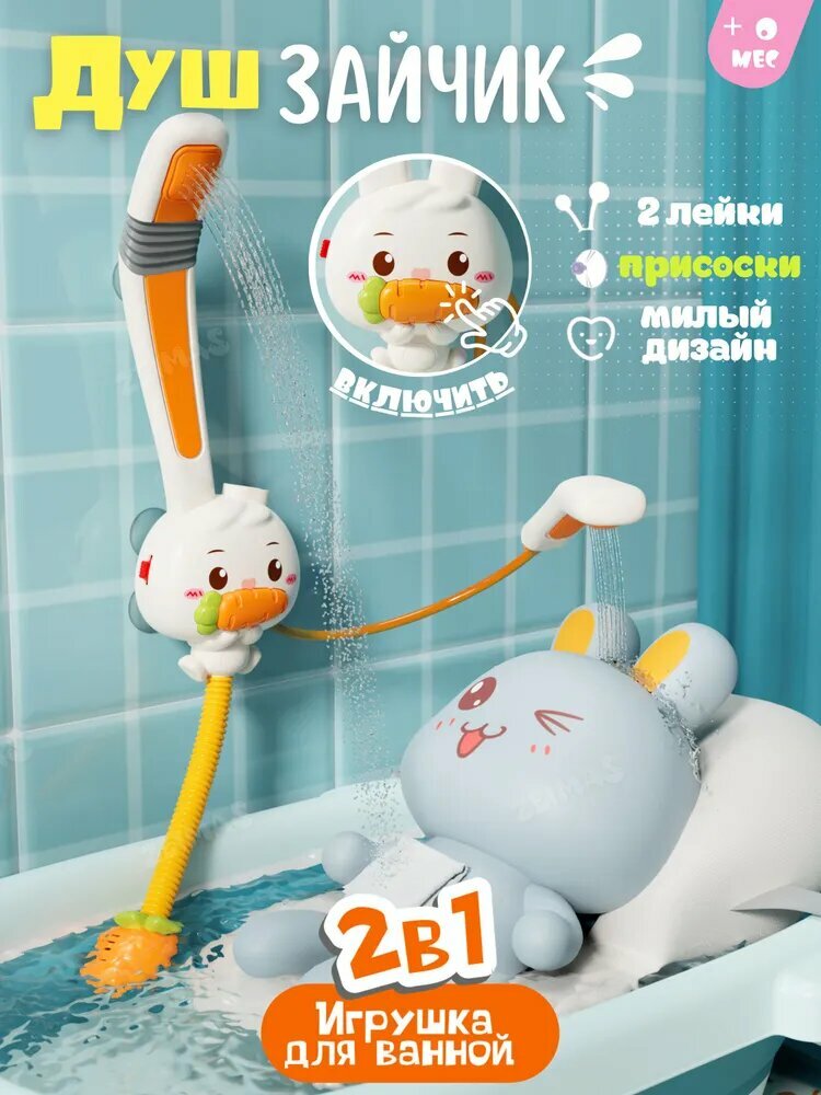 Игрушки для ванной с функцией лейки "Душ Зайчик". Набор детский для купания малыша в бассеине и на море. Развивающая игрушка Монтессори для мальчиков и девочек. Интерактивная игра для новорожденных