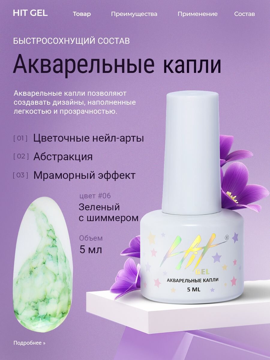 Лак для дизайна ногтей акварельные капли Hit gel №06, 5мл