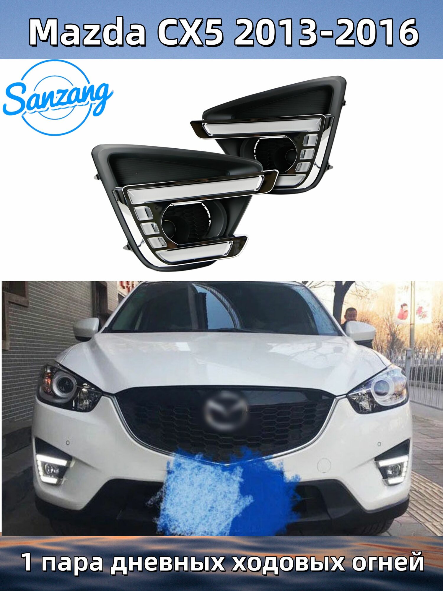 Подходит для компонентов дневных ходовых огней Mazda CX5 2013-2016