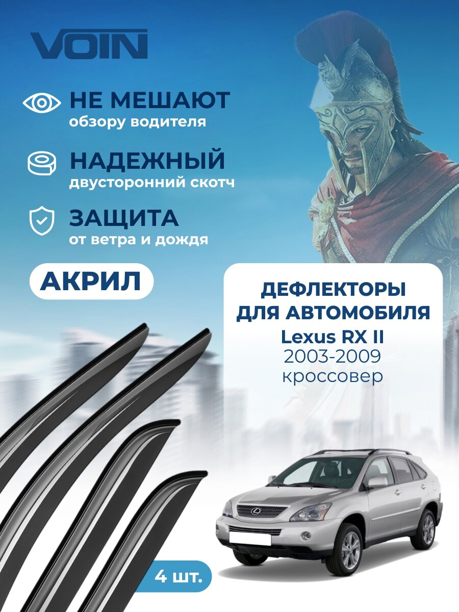 Дефлекторы окон Voin для Lexus RX 2 / RX 330, RX 350 / 2003-2009. Ветровики на Лексус RX 330, накладные, 4 шт, акрил.