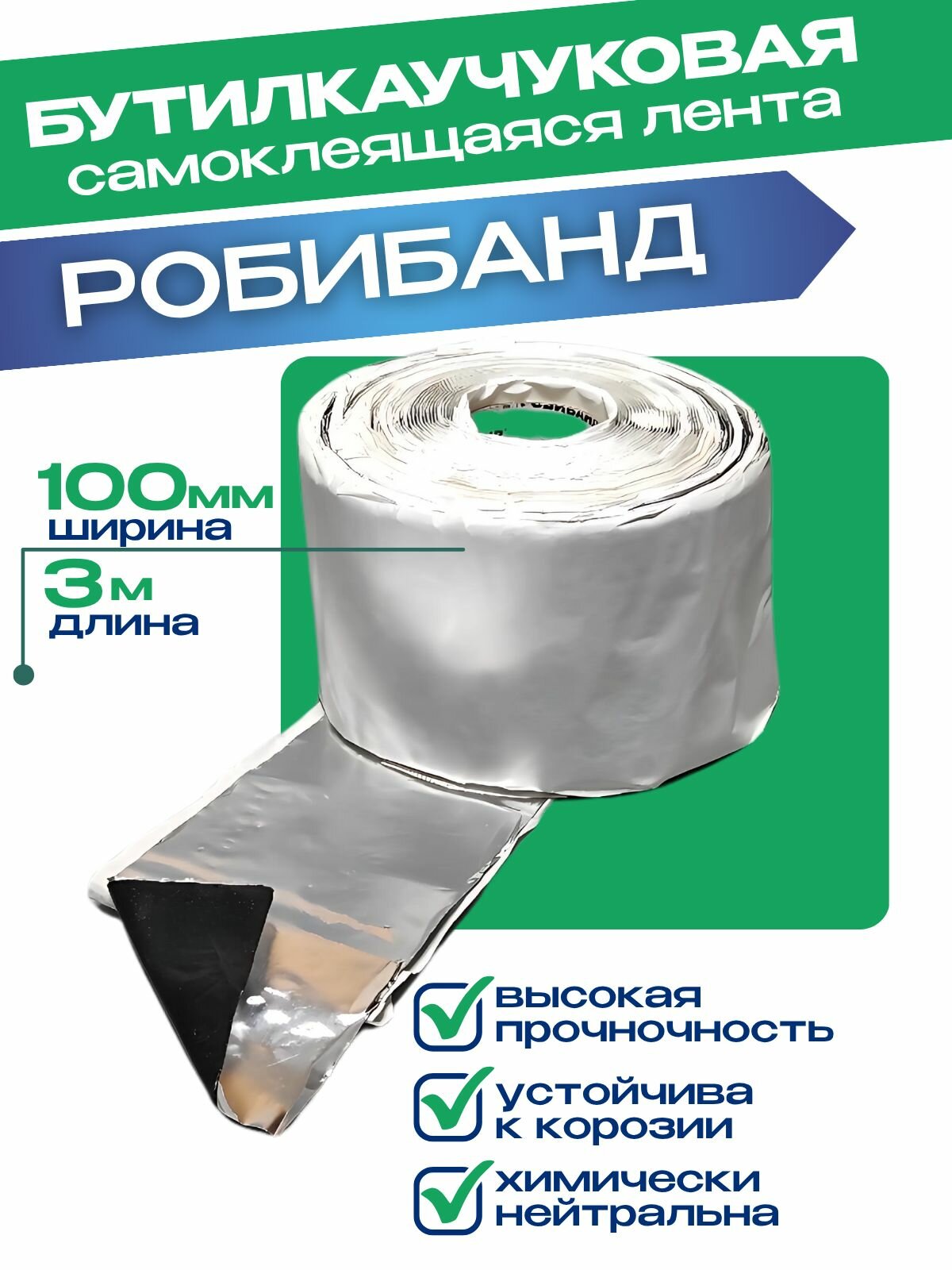 Бутилкаучуковая пароизоляционная лента-герметик Робибанд ПБА А 100 мм*1,2 мм*3 м, 1 шт, самоклеящаяся лента, армированная алюминиевой фольгой, универсальная, премиум класс
