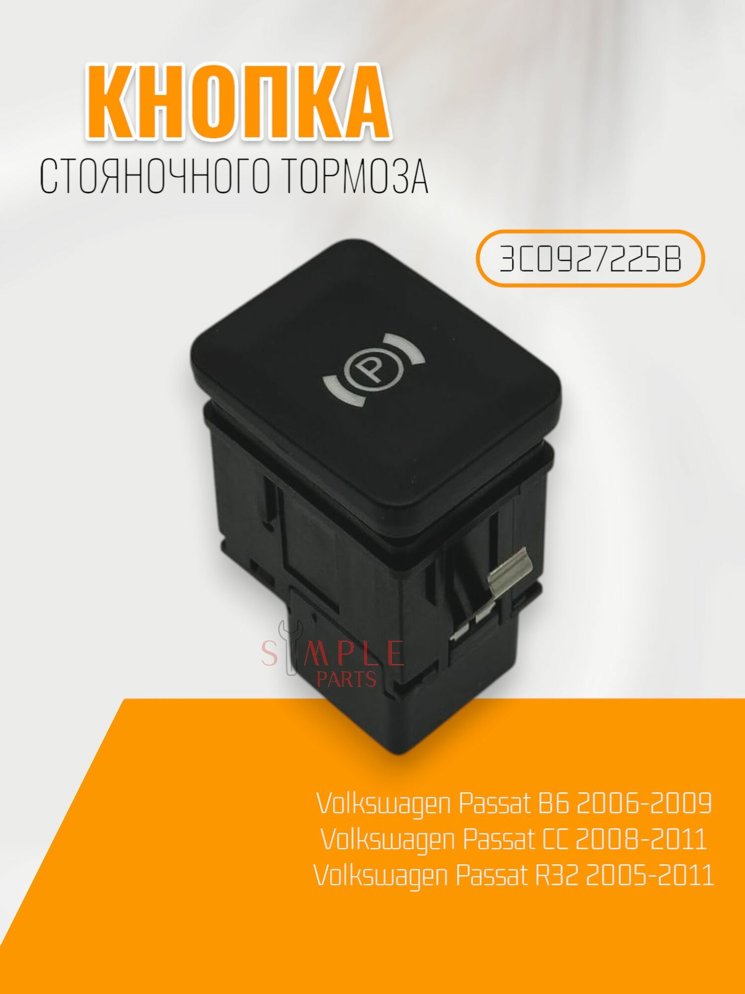 Кнопка стояночного тормоза Volkswagen Passat B6 CC R32