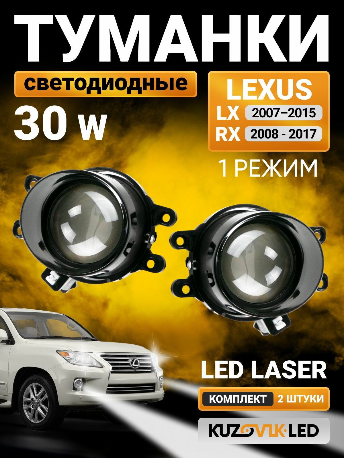 Противотуманные фары для Лексус ЛХ, РХ LEXUS LX 2007-2015, RX 2008-2018; туманки универсальные светодиодные LED 30W; ПТФ 1 Режим с регулировкой; комплект 2 шт