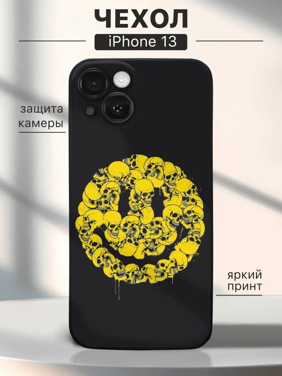 Чехол на iPhone 13 Смайл - черепа