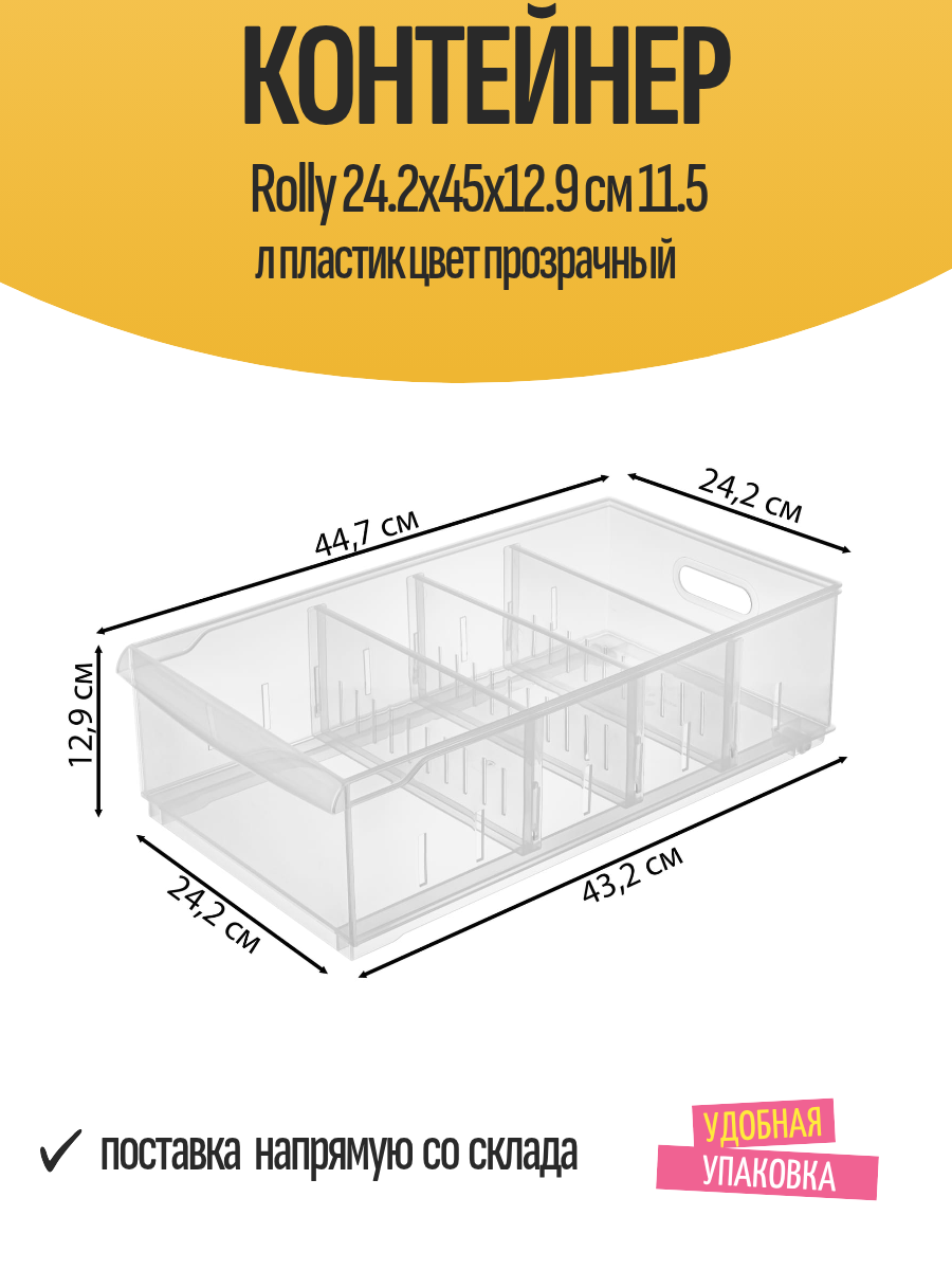 Контейнер Rolly 24.2x45x12.9 см 11.5 л пластик цвет прозрачный