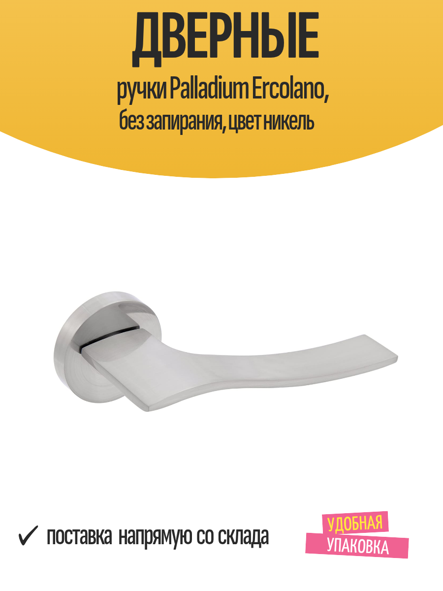 Дверные ручки Palladium Ercolano, без запирания, цвет никель