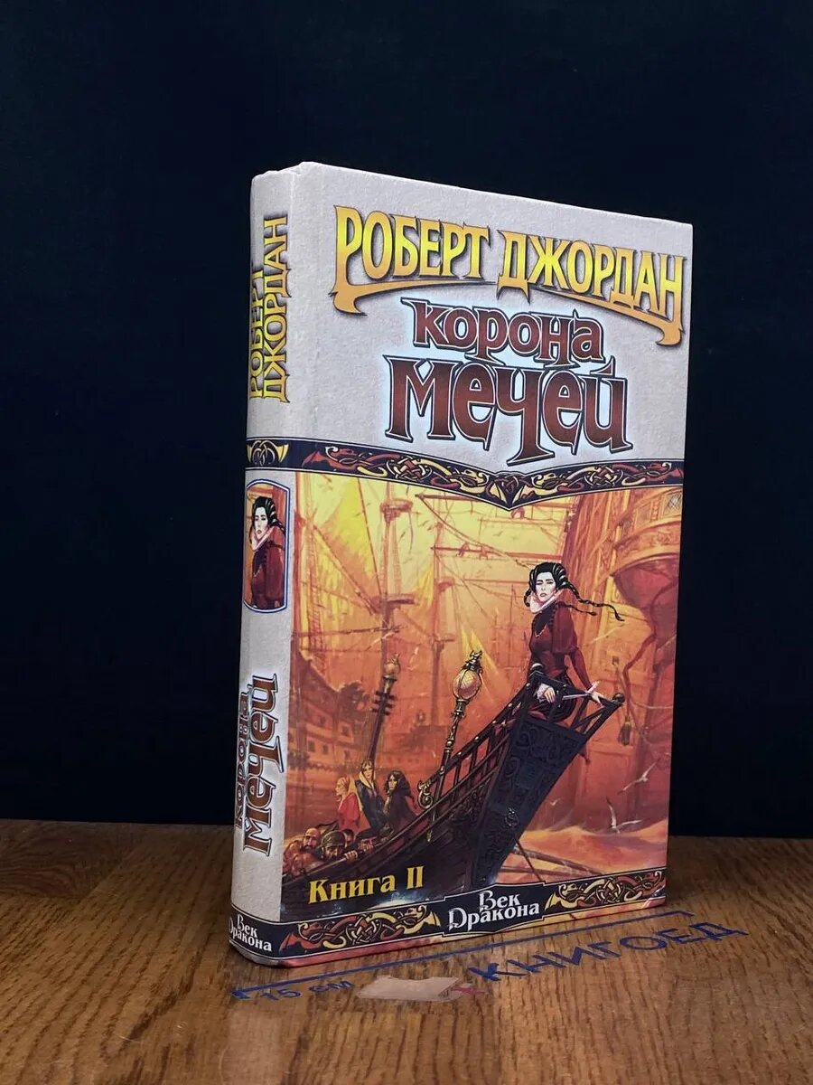 Книга. Корона мечей. В трех книгах. Книга 2 1999 (2044467290992)