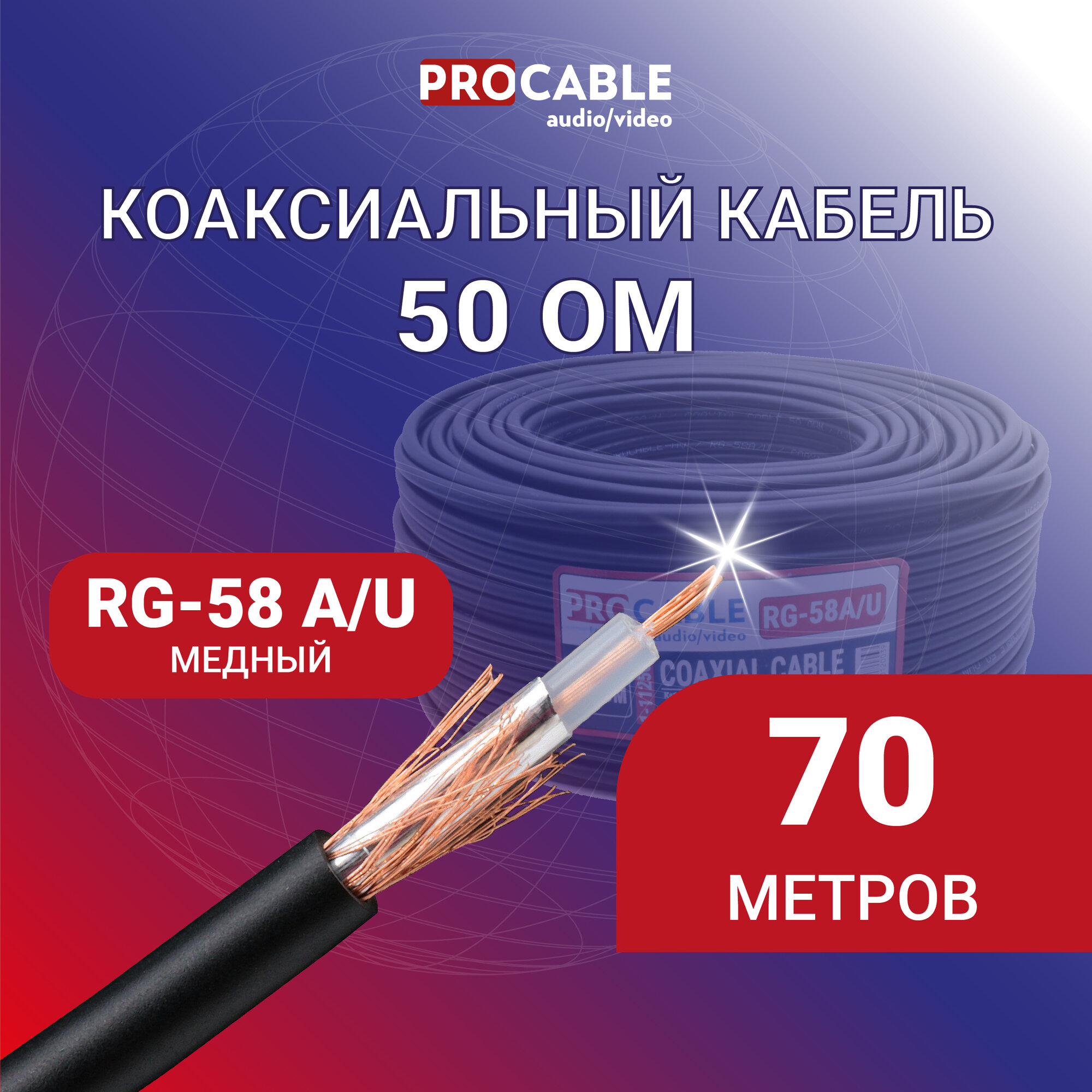 Кабель RG-58 A/U 70 м. (50 ОМ) Кабель коаксиальный 50 OM RG-58 A/U (COAXIAL CABLE) 70 метров
