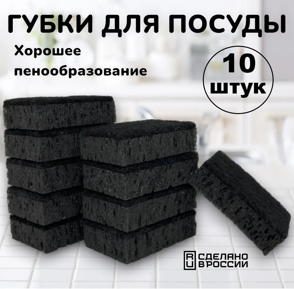 Губки для мытья посуды, черные, хозяйственные, износостойкие 10 штук
