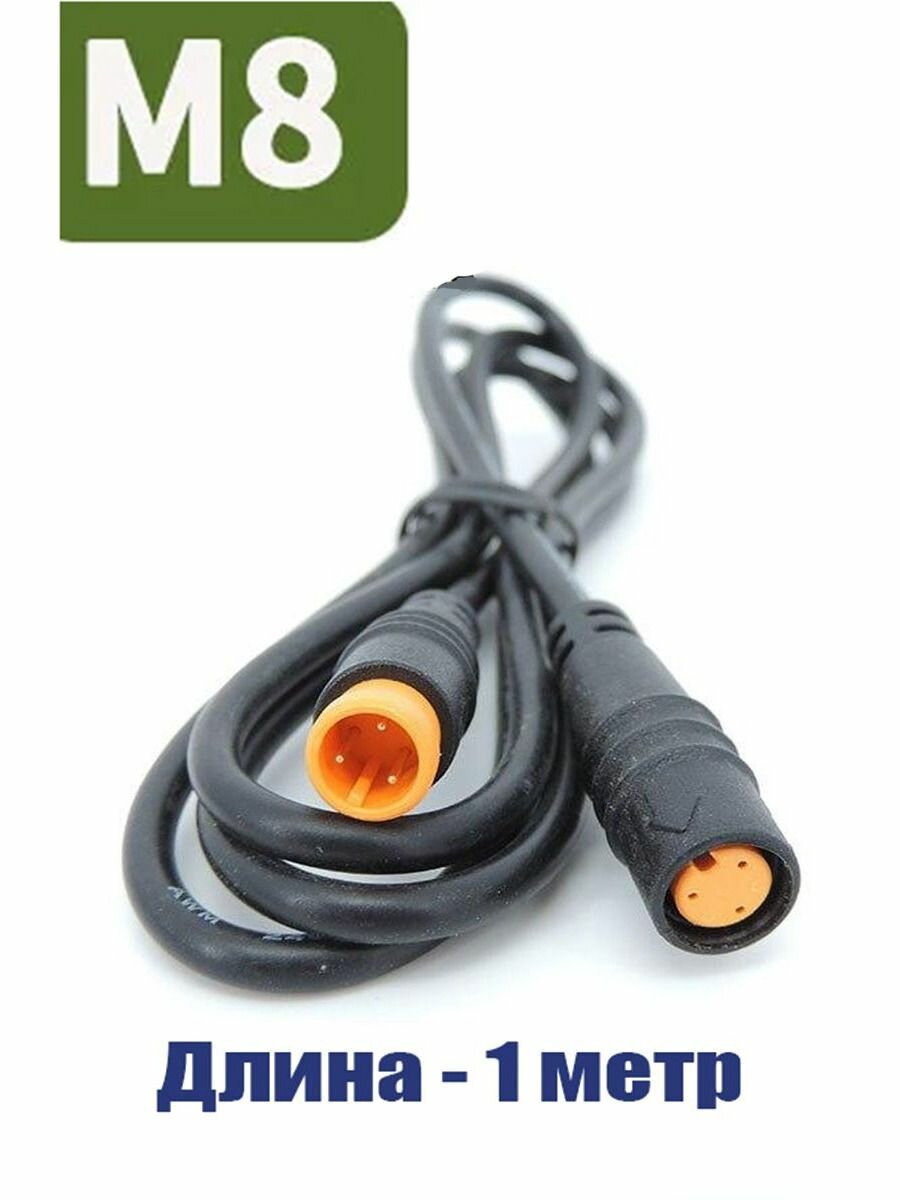 Удлинитель с разъемом M8 водонепроницаемый (3 pin, 3 контакта, 100см, папа-мама) для электровелосипеда