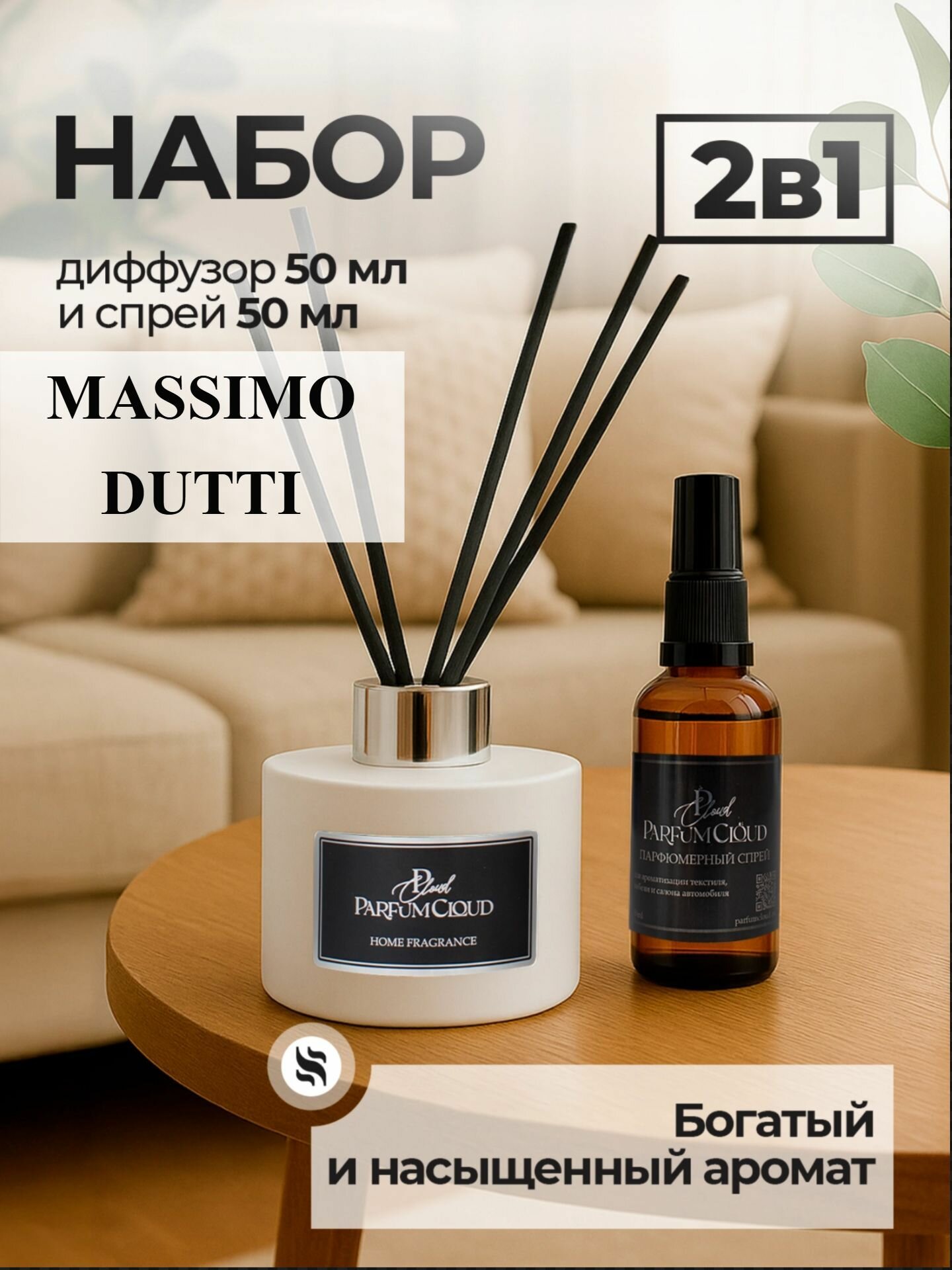 Набор "Massimo Dutti" диффузор с палочками + спрей парфюмированный для дома, офиса, автомобиля, мебели от ParfumCloud цвет белый