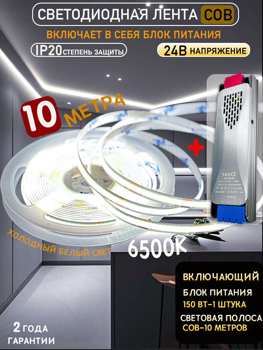 Светодиодная лента COB 10м 6500K для кухни с блоком питания 24V 150Вт (комплект) IP20