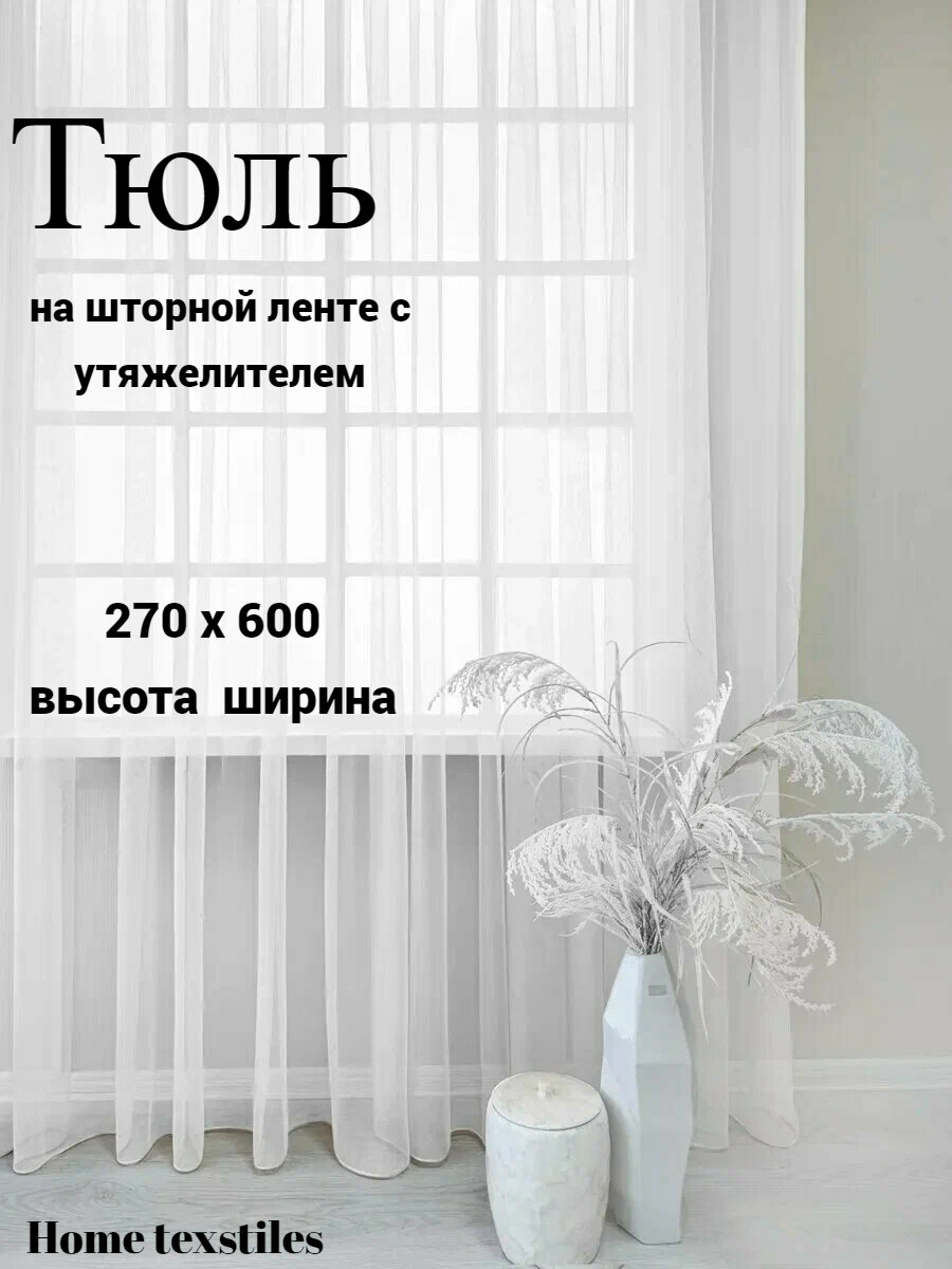 Тюль 270 х 600 см, с креплением на ленту, с утяжелителем , цвет белый (матовый)
