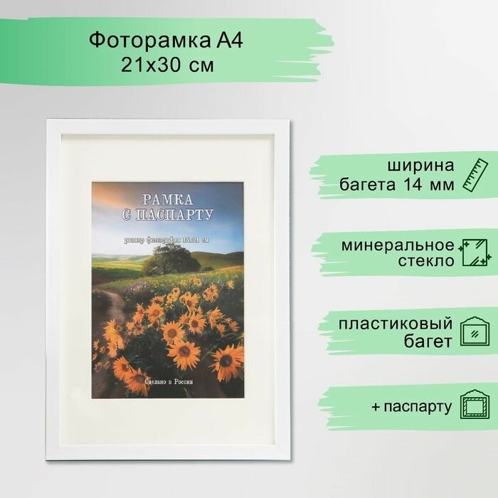 Фоторамка пластик 21х30 см (паспарту 15х20 см), белый