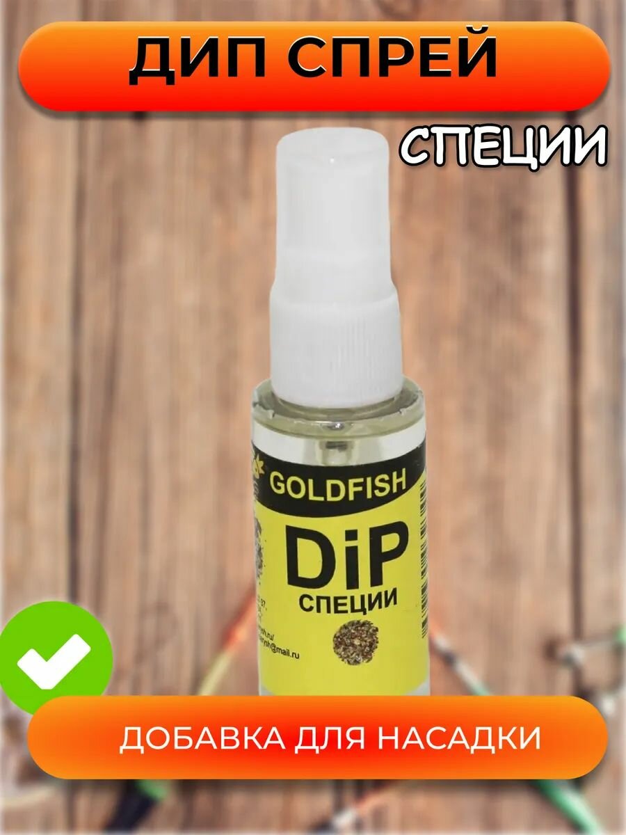 ДИП спрей GOLDFISH специи, Dip