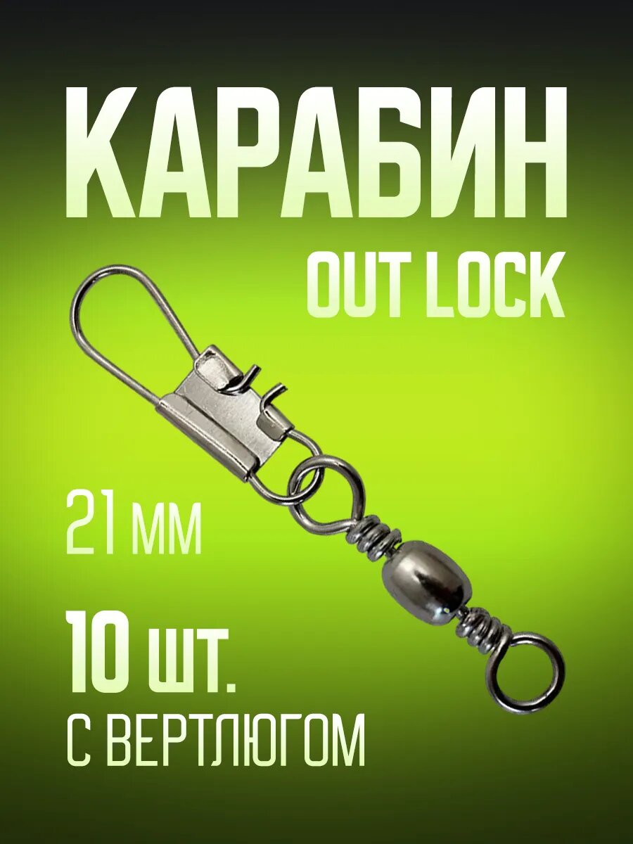 Карабины для рыбалки Out lock с вертлюгом (10 шт.) 21 мм