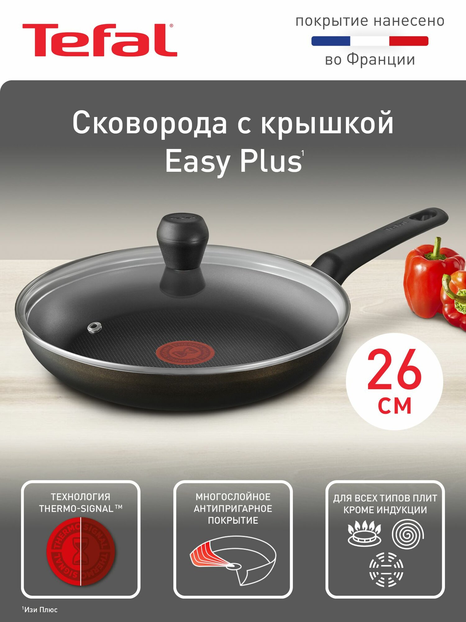 Сковорода с крышкой Tefal Easy Plus 26 см, антипригарное покрытие, индикатор нагрева, подходит для газовых, электрических плит