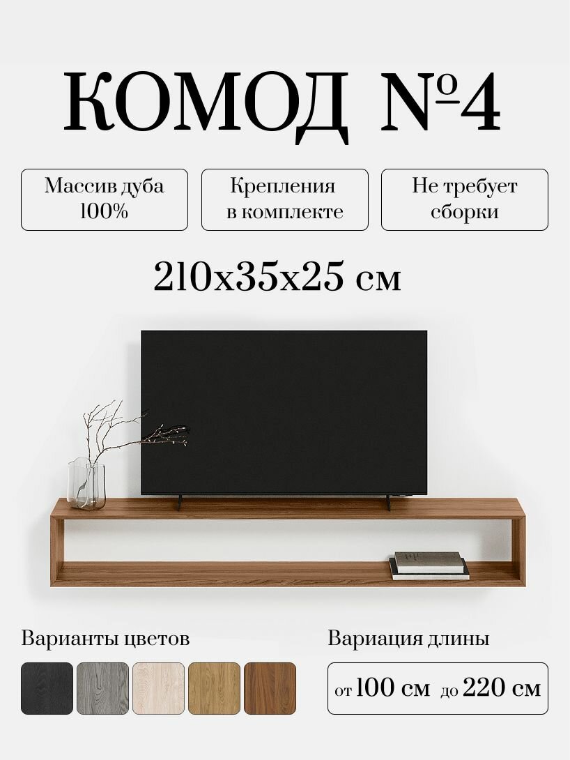 Комод из массива дуба Консоль Подставка под ТВ подвесная Комод №4