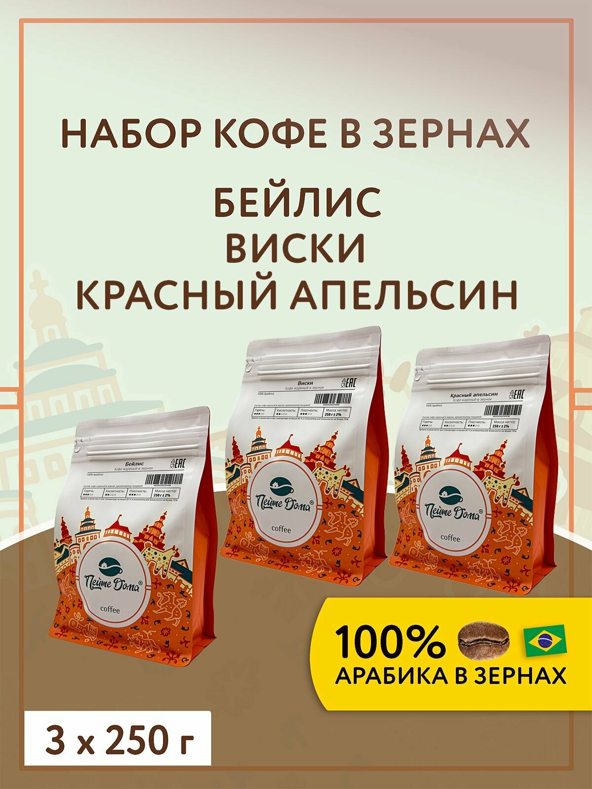 Кофе жареный в зернах ароматизированный 750 г Бейлис, Виски, Красный апельсин (набор 3 по 250 г)