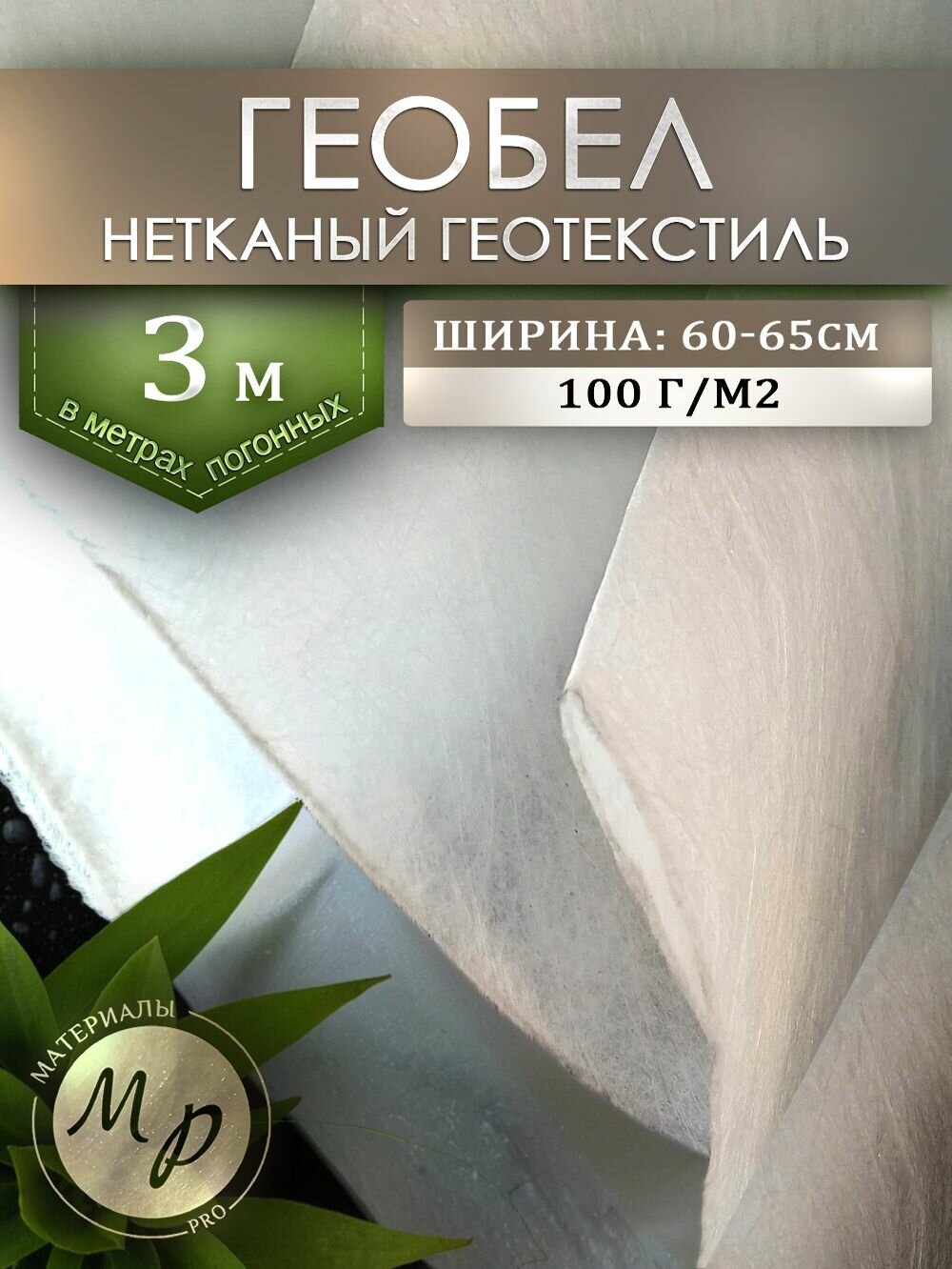 Геобел нетканый геотекстиль термоскрепленный, ш. 60 см, отрез 3 м. п, 100 г/м2