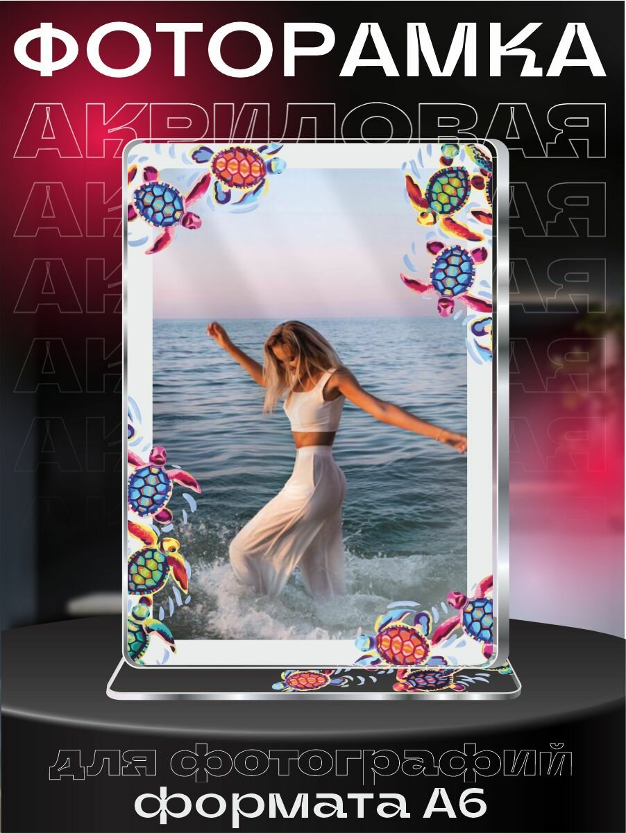Акриловая фоторамка / Рамка для фото 17х12 Черепашки