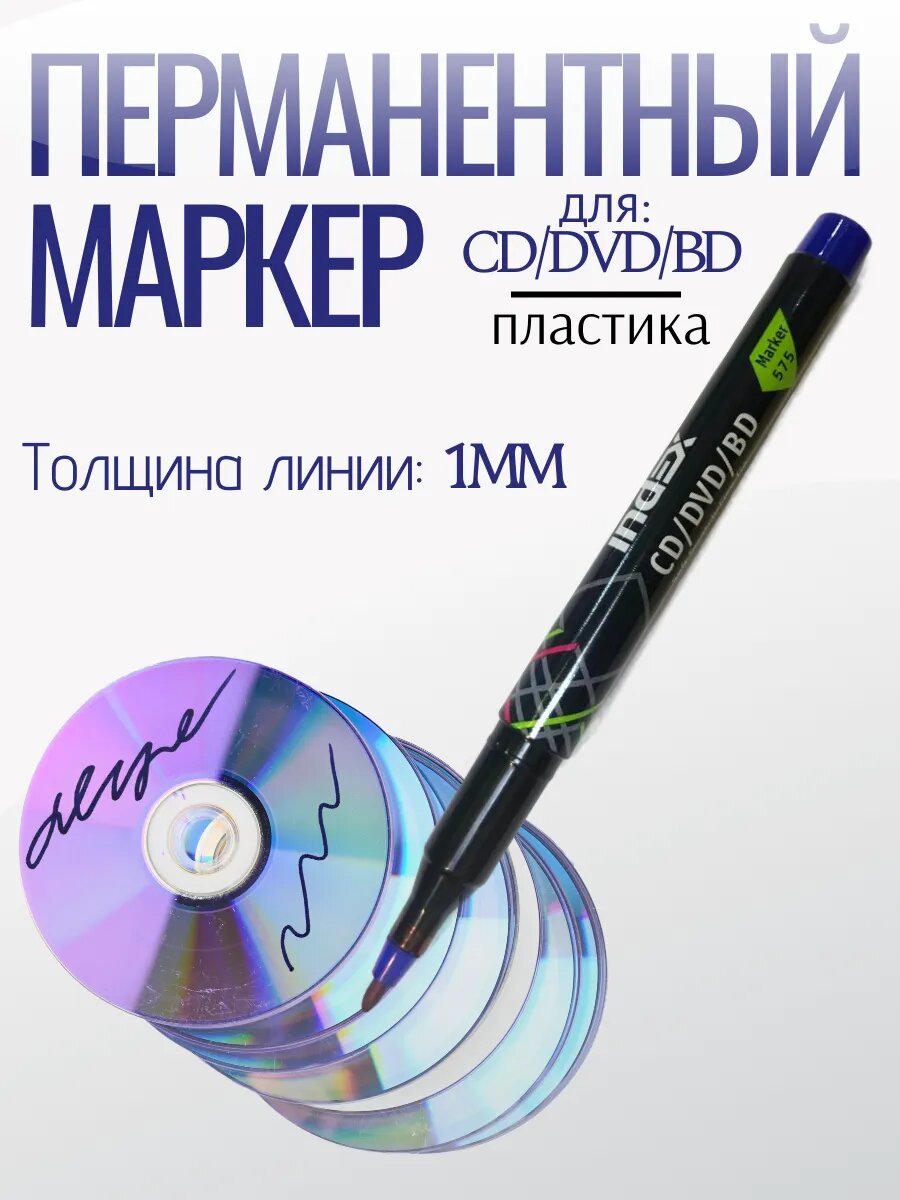 Перманентный маркер для CD/DVD/BD 1 мм