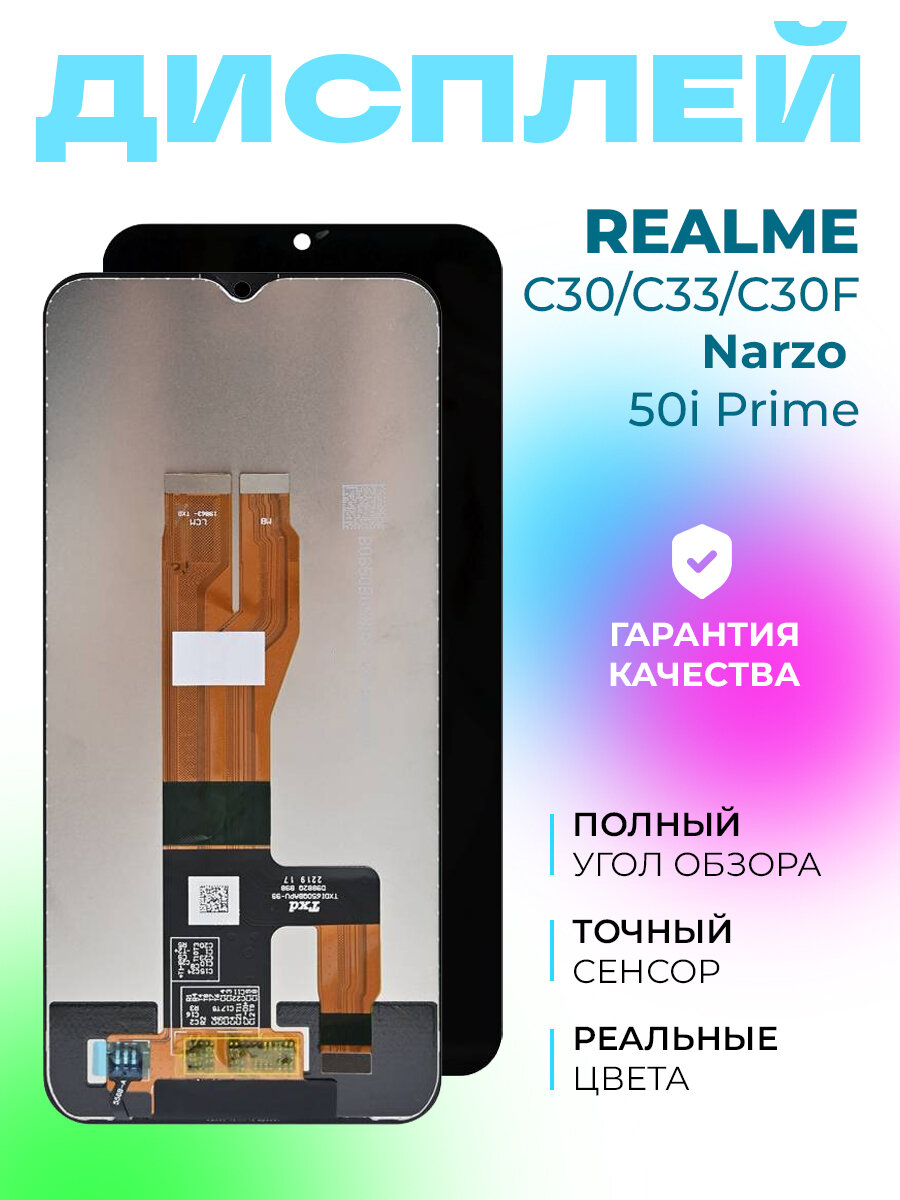 Дисплей для Realme C30 / C30F / C33 / Narzo 50i Prime в сборе с тачскрином, черный