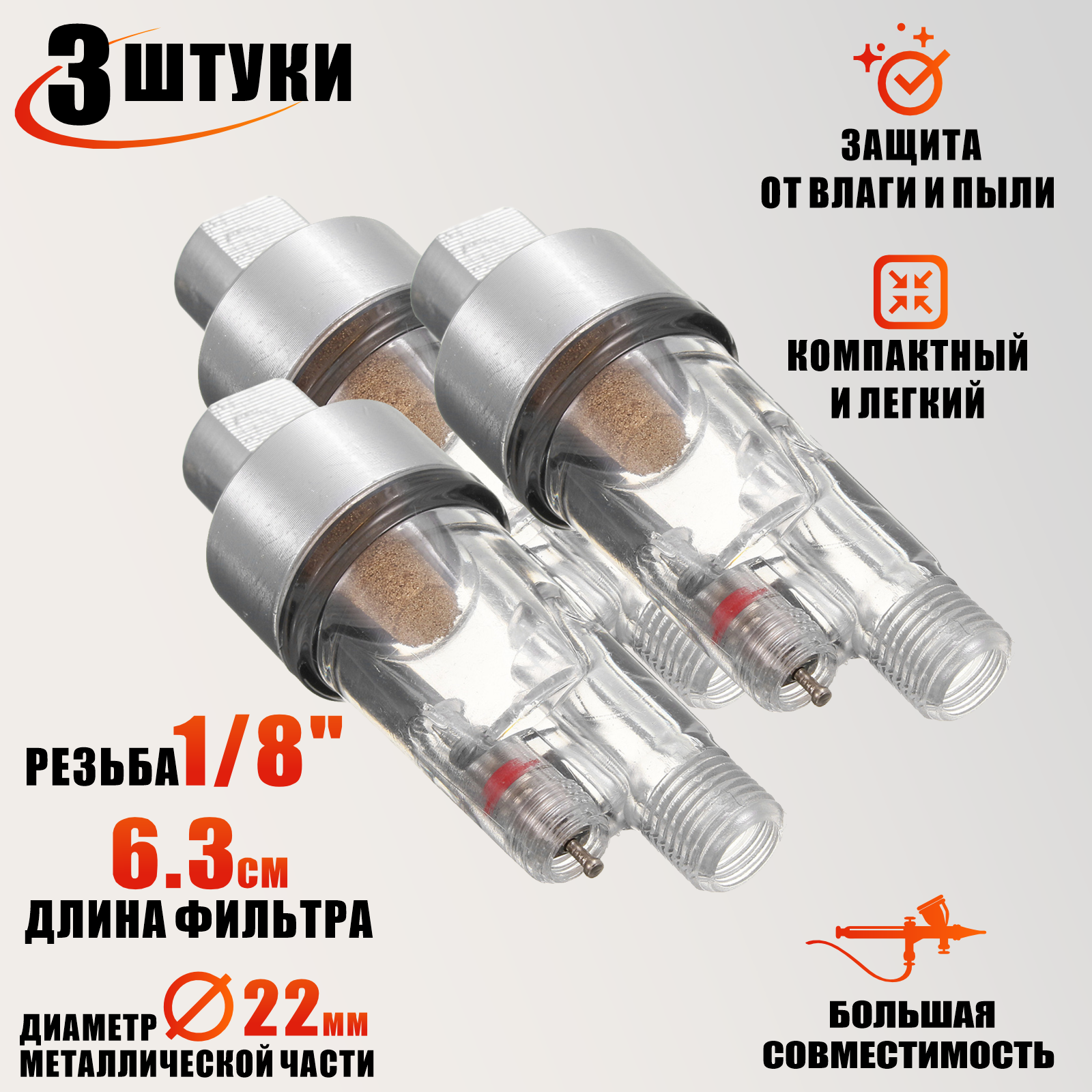 Фильтр воздушный для аэрографа, 3 шт
