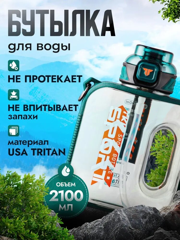Спортивная фитнес бутылка фляга для воды TKK Premium из тритана с трубочкой, 2100 мл, зелёная