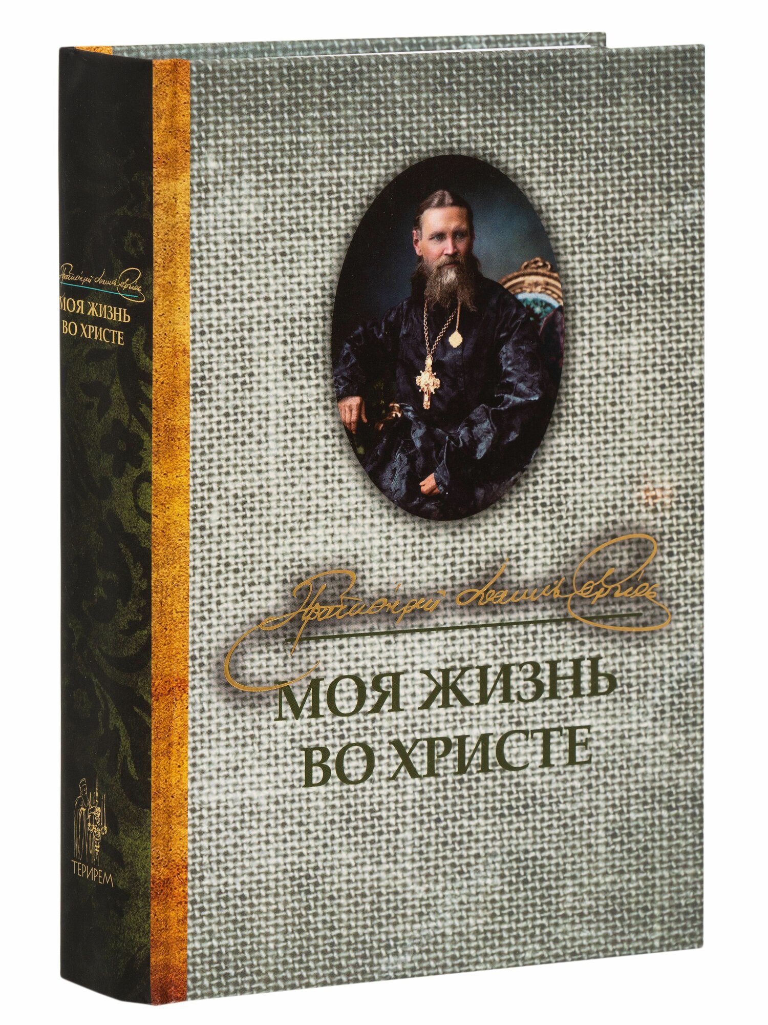 Моя жизнь во Христе