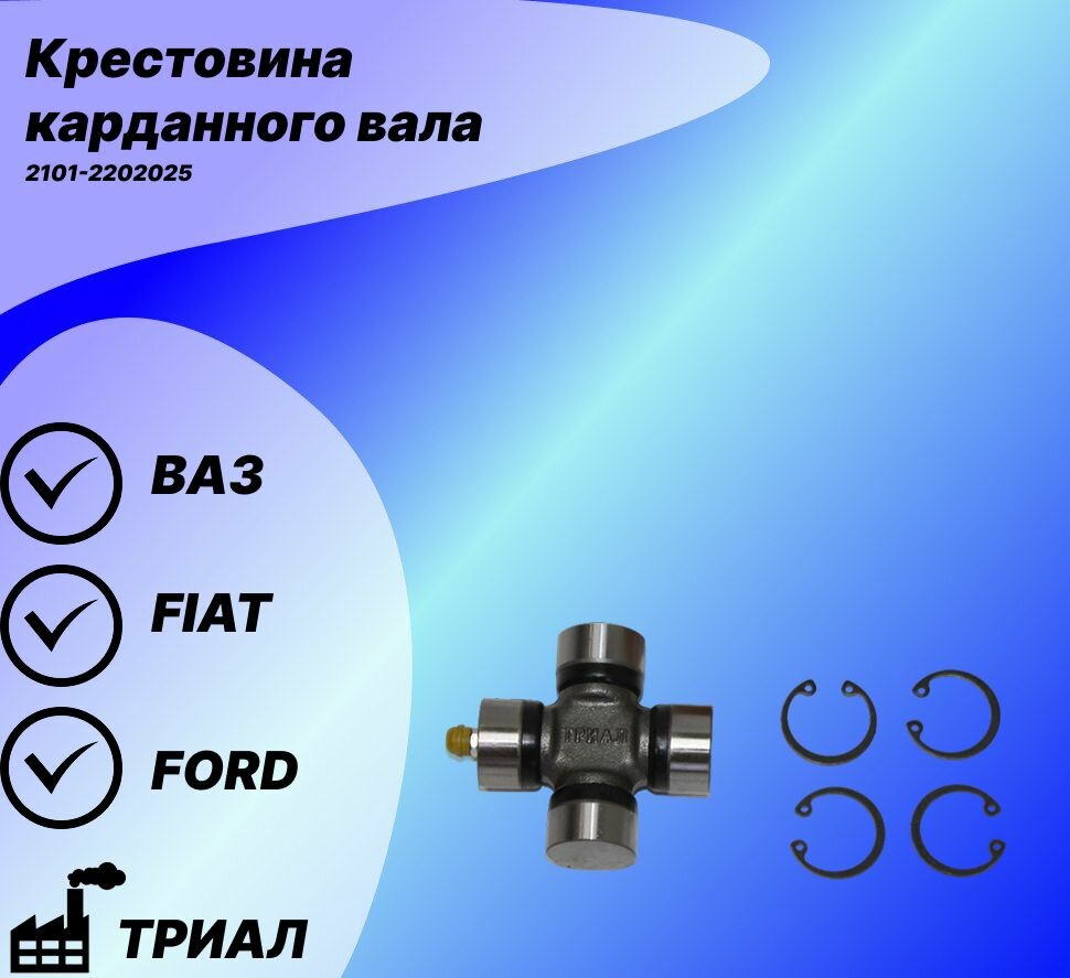 Крестовина кардана ВАЗ 2101, 2102, 2103, 2104, 2105, 2106, 2107 триал арт. 2101-2202025