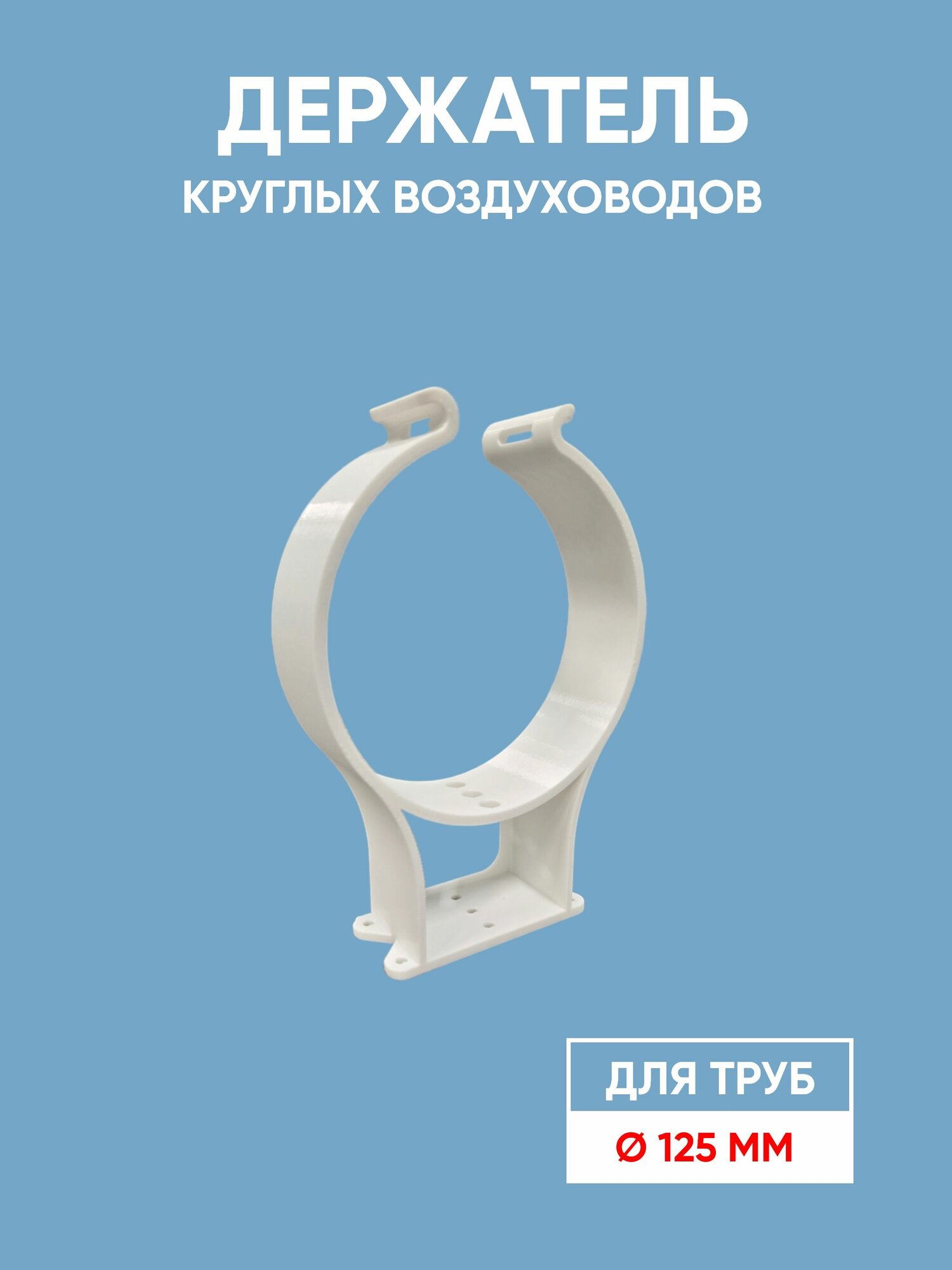 Держатель для круглых воздуховодов 125 мм