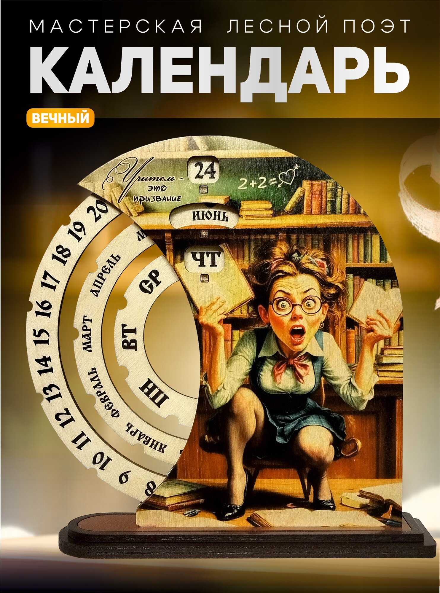 Настольный календарь "Подарок учителю", деревянный, вечный