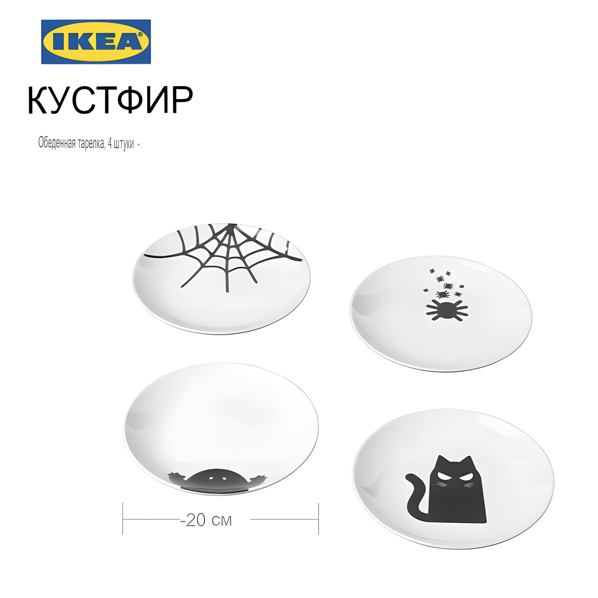 【Новинка】Набор из 4 тарелок IKEA KUSTFYR для дома, кухни и ресторанов