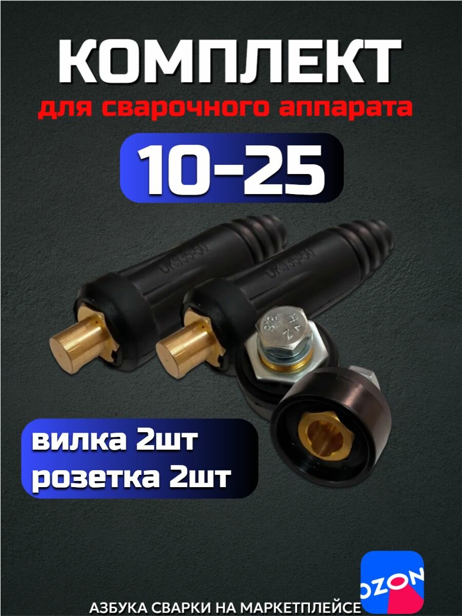 Кабельная вилка и панельная розетка для сварочного аппарата (СКР вставка 10-25+скрп гнездо 10-25) Комплект 2+2 шт.