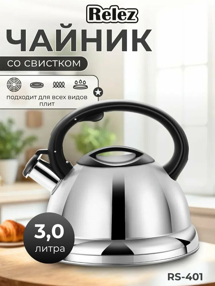 Relez Чайник "чайники для плиты", 3 л