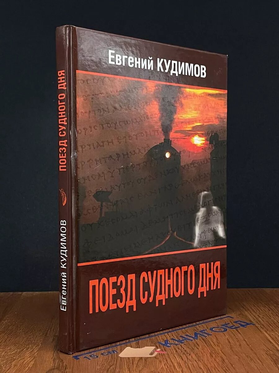 Книга. Поезд судного дня 2016 (2040263427051)